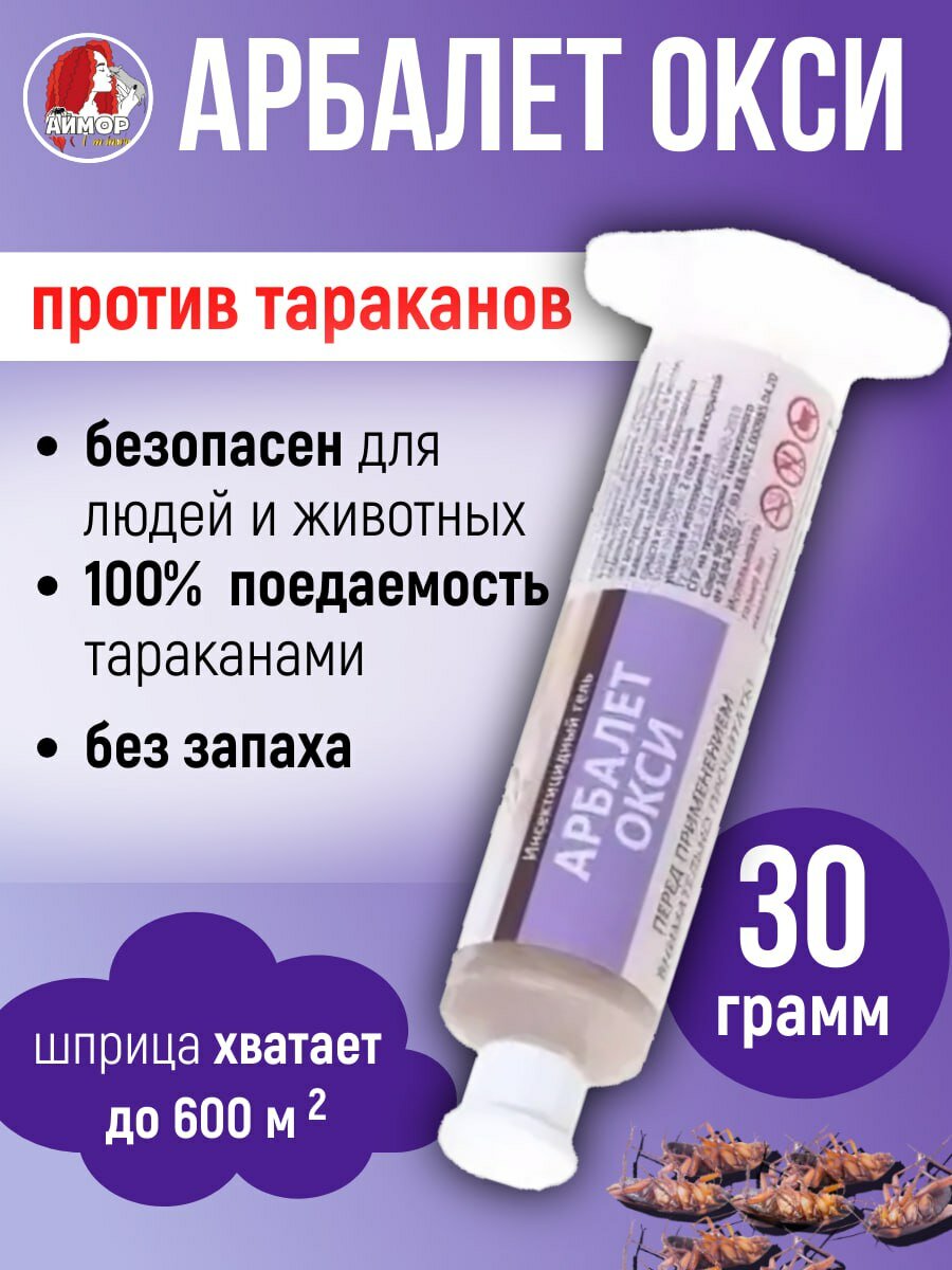 От тараканов Арбалет Окси гель