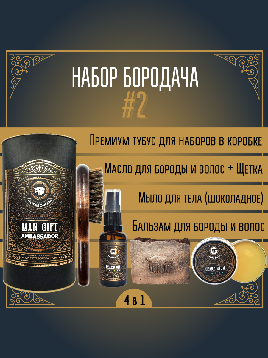Набор бородача MOYABORODA "AMBASSADOR #2" (Премиум тубус, Масло, бальзам, щетка для бороды, мыло для тела)