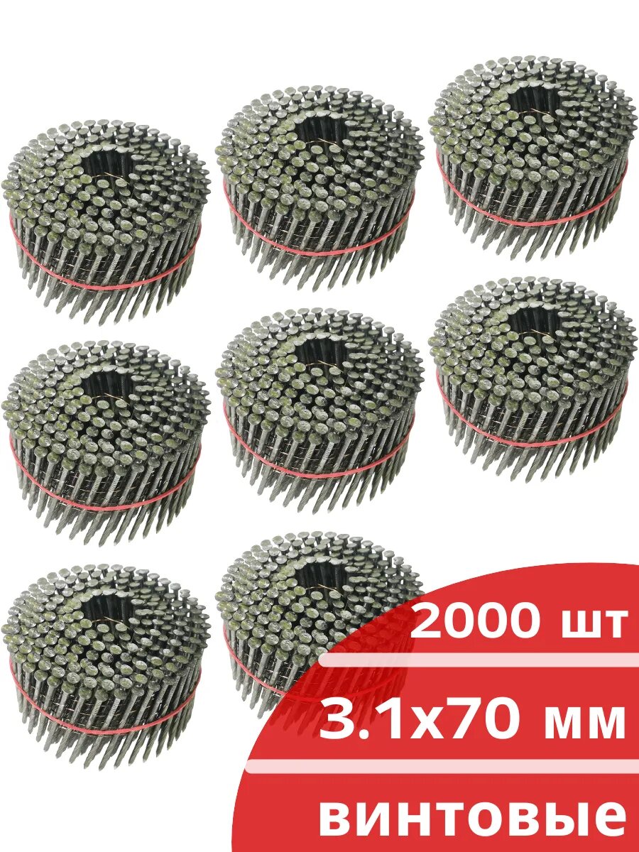 Гвозди барабанные 4000 шт. (16 кассет по 250 шт.) Ø 3,1 мм, длина 70 мм, Ø шляпки 7,0 мм, винтовые