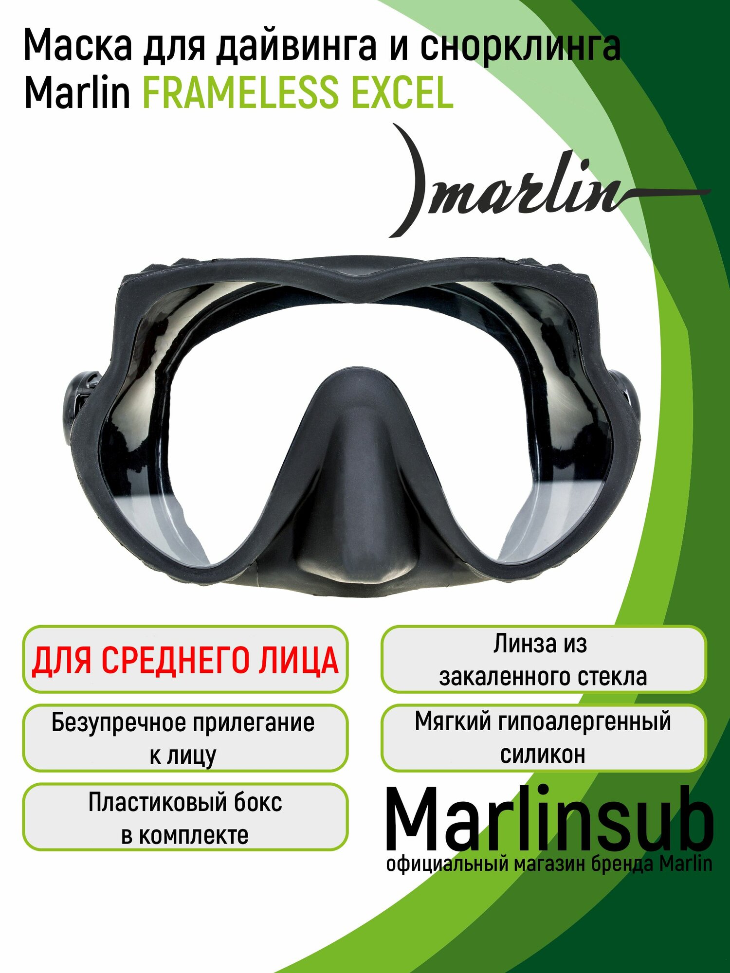 Маска для подводной охоты и дайвинга Marlin FRAMELESS EXCEL, черный