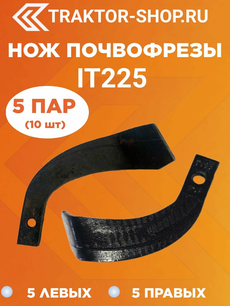 Ножи для почвофрезы IT225 с ребром жесткости левые/правые 5 пар комплект