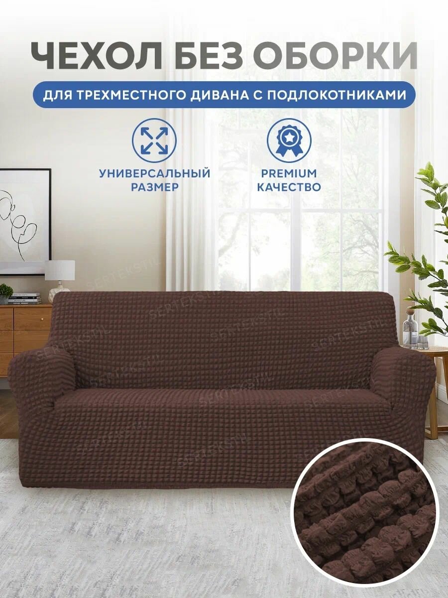 Чехол на диван трехместный без оборки, на резинке, универсальный, с подлокотниками