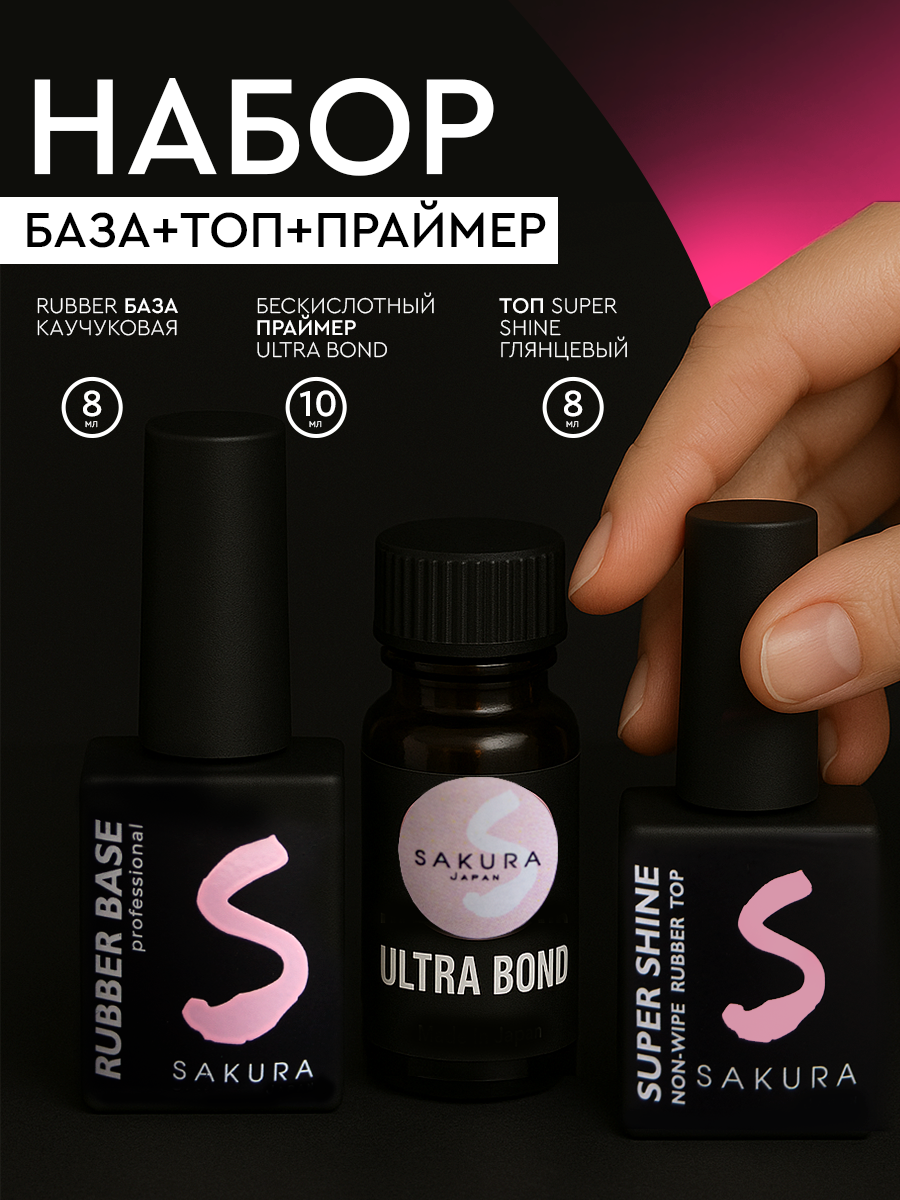 Набор для маникюра Sakura - топ Super Shine 8мл, база Rubber 8мл, праймер Ultra Bond 10 мл для маникюра