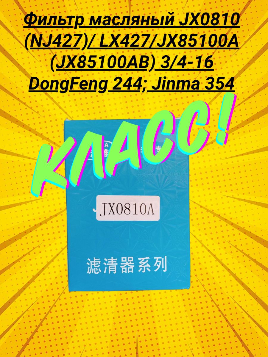 Фильтр масляный JX0810 (NJ427)/ LX427/JX85100A (JX85100AB) 3/4-16 DongFeng 244; Jinma 354