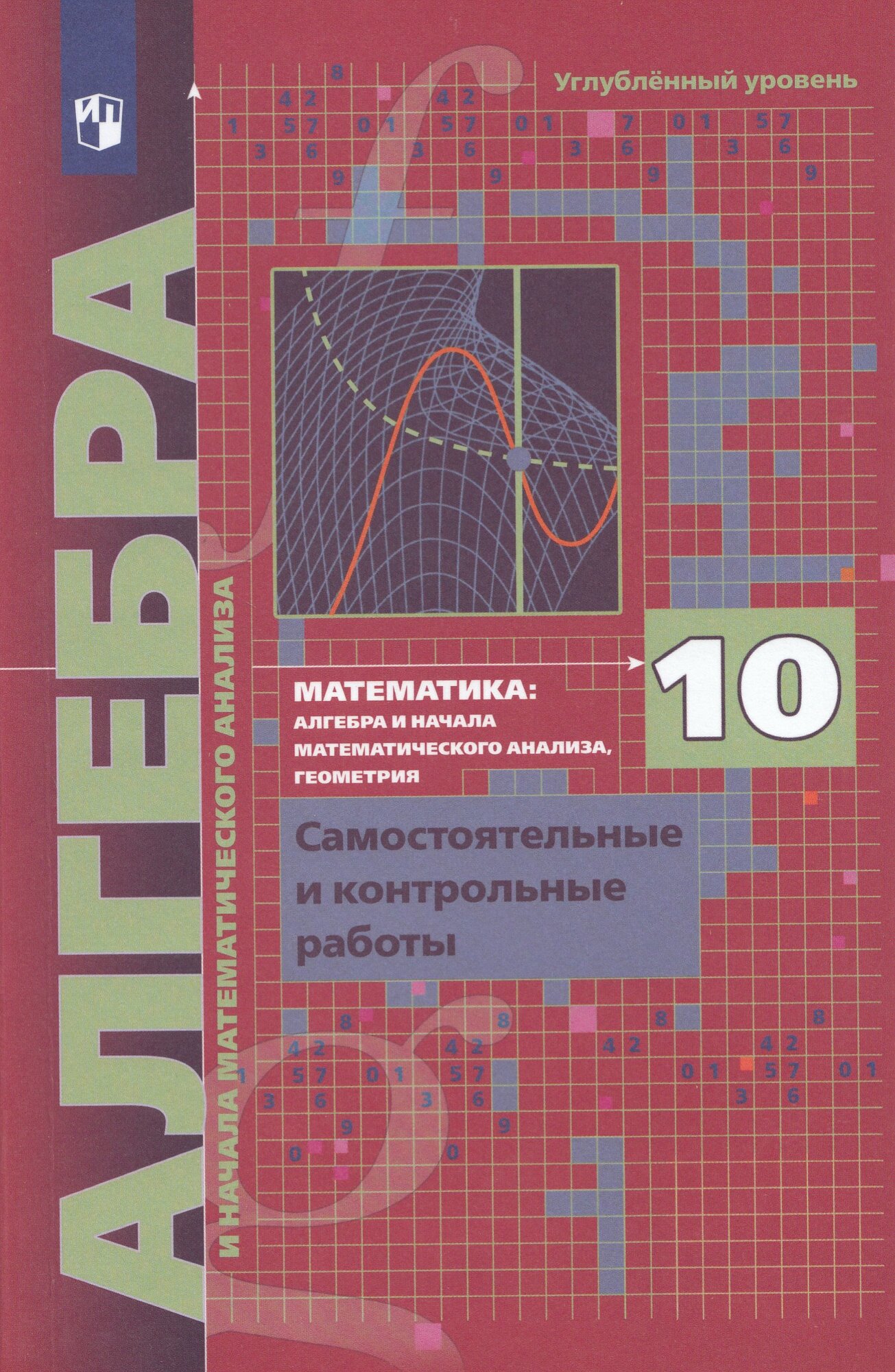 Алгебра. 10 класс. Углубленный уровень. Самостоятельные и контрольные работы, 2025, Мерзляк А. Г, Полонский В. Б, Рабинович Е. М, Якир М. С.