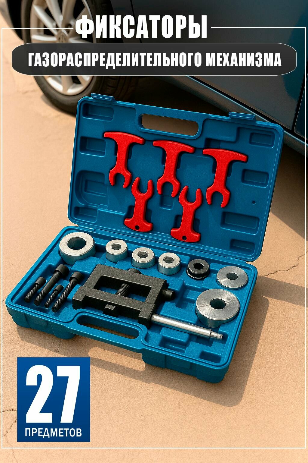 Набор фиксаторов газораспределительного механизма ГРМ
