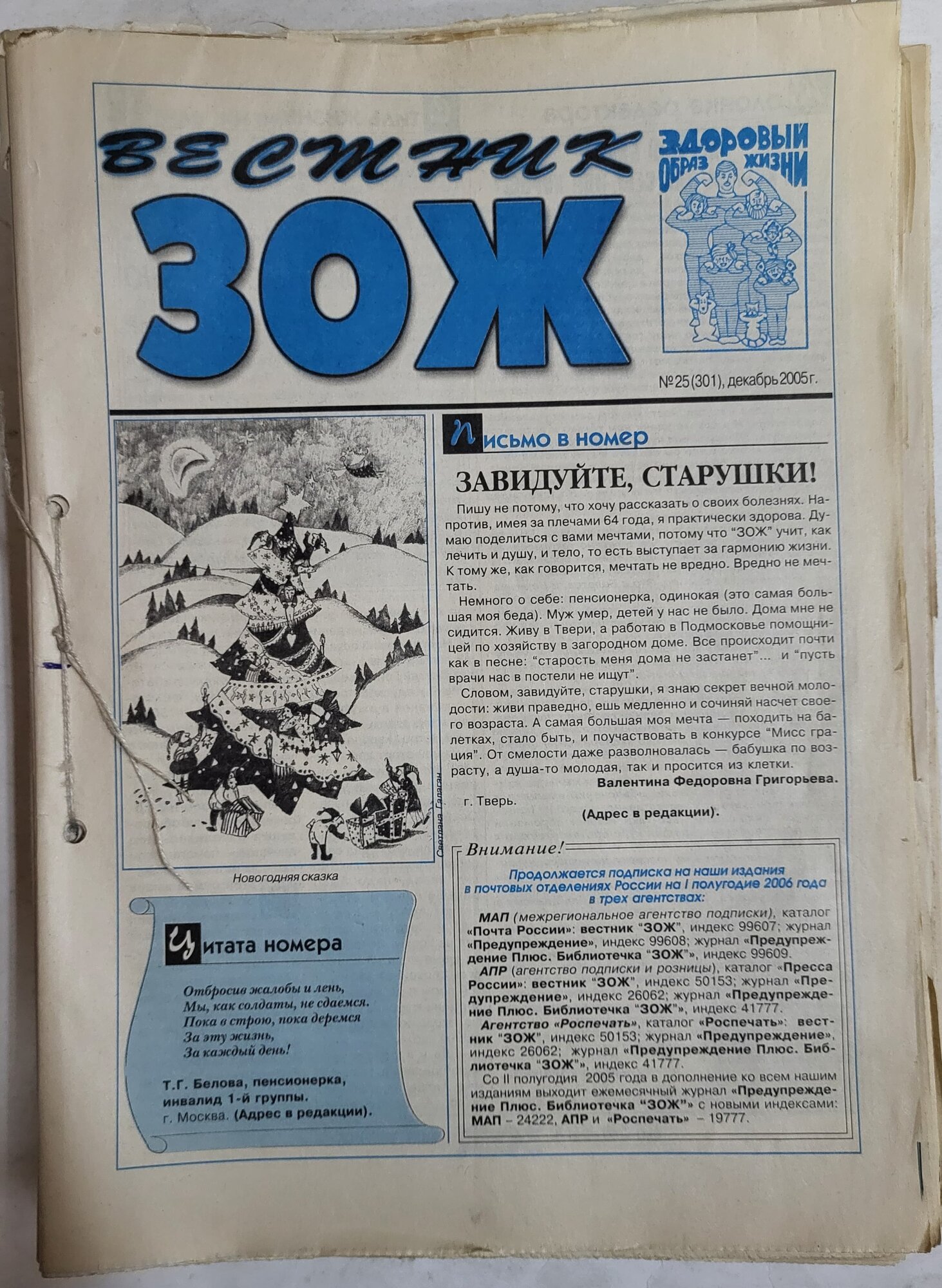 Журнал Вестник ЗОЖ № 1-14, 16-25/2005 (Комплект из 24 журналов)