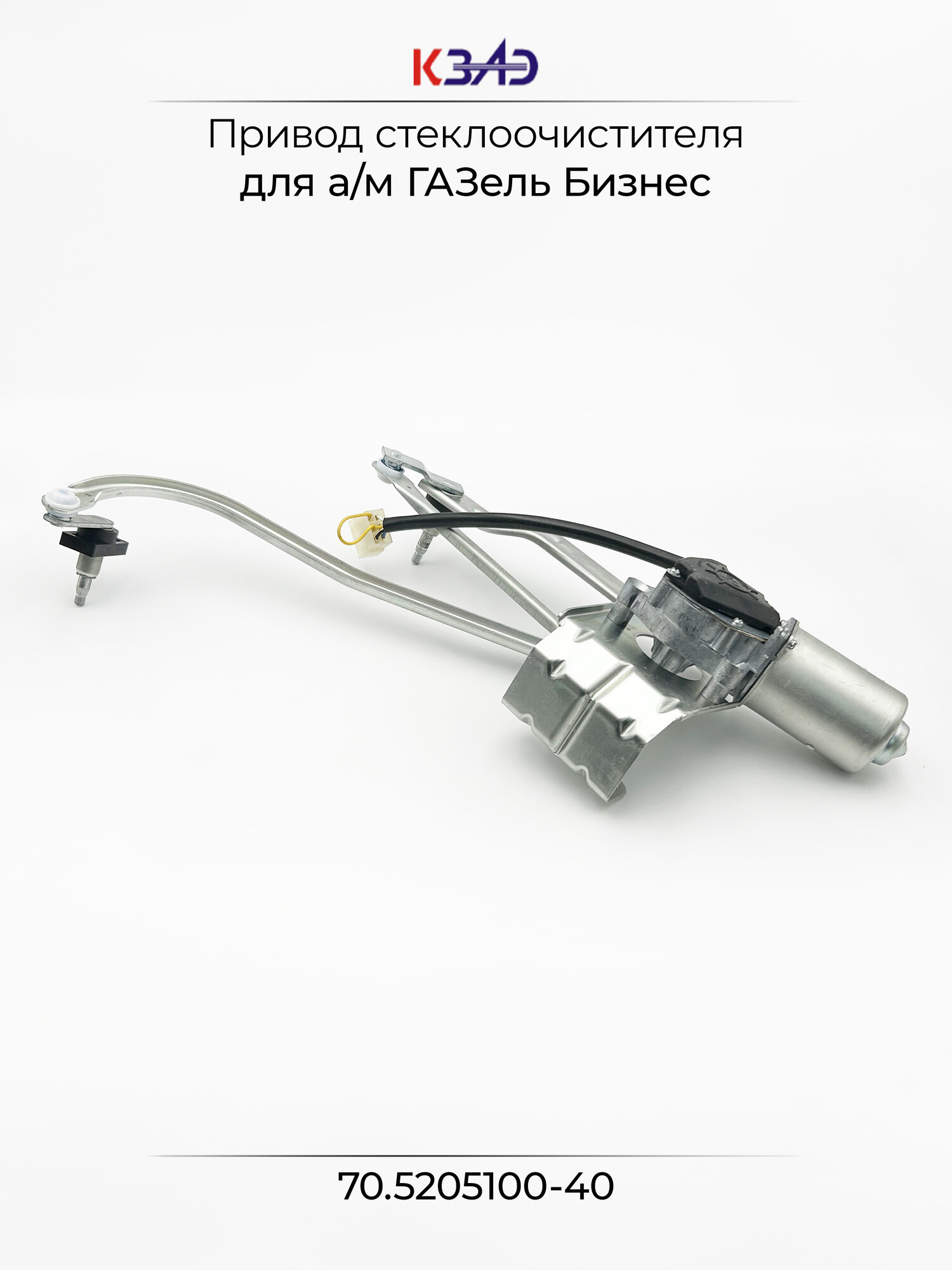 Привод стеклоочистителя для а/м Газель 3302 Бизнес - КЗАЭ арт. 70.5205-100-40