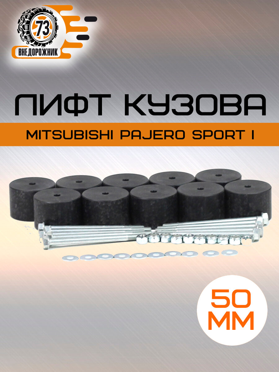 Лифт кузова для Mitsubishi Pajero Sport I 50мм