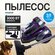 Напольный пылесос