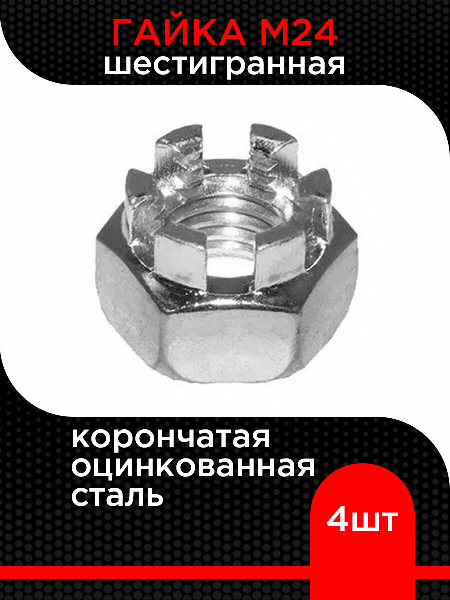 Гайка шестигранная корончатая М24 цинк ( 4 шт)