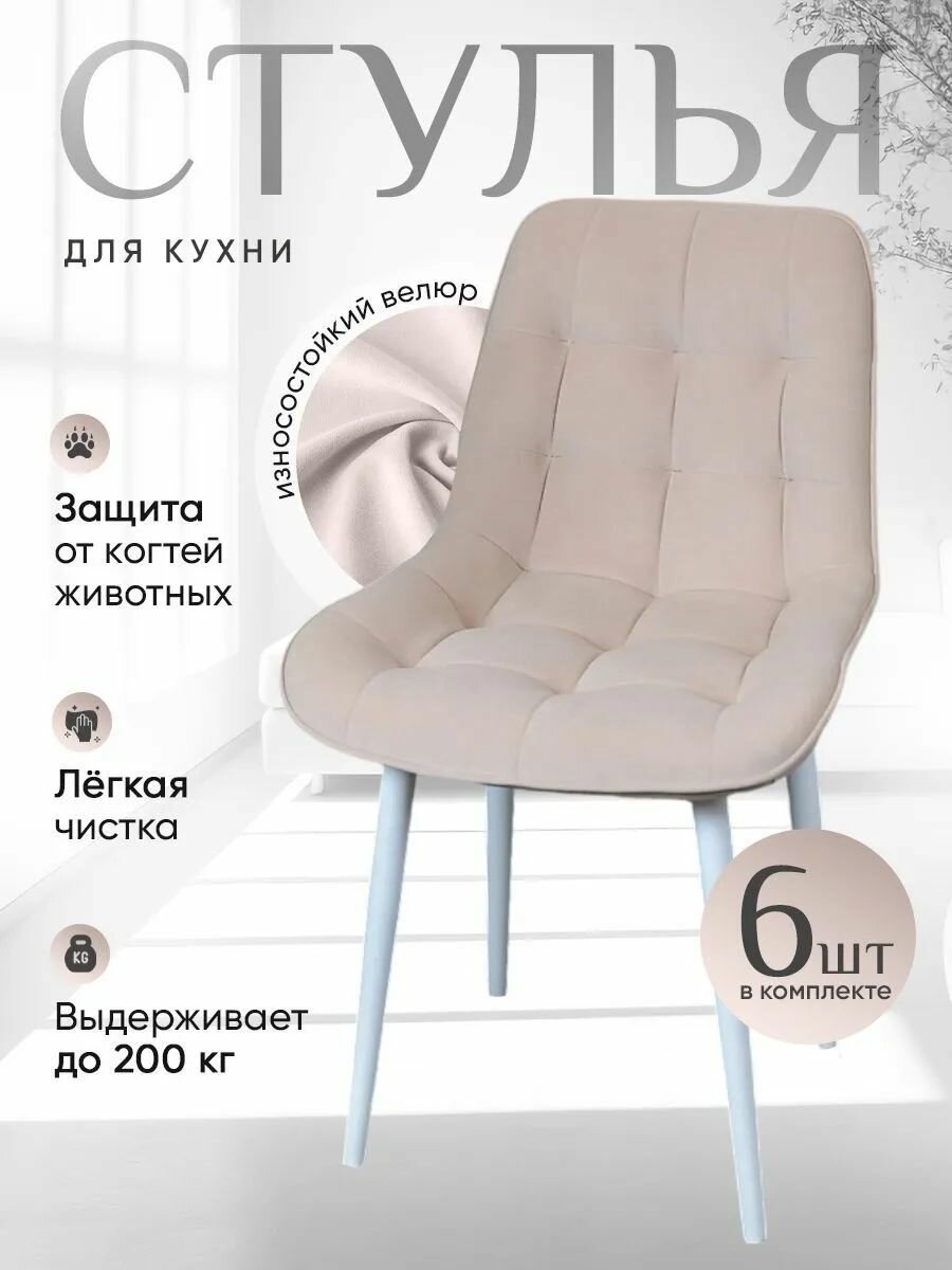 Стулья для кухни комплект 6 шт, белый
