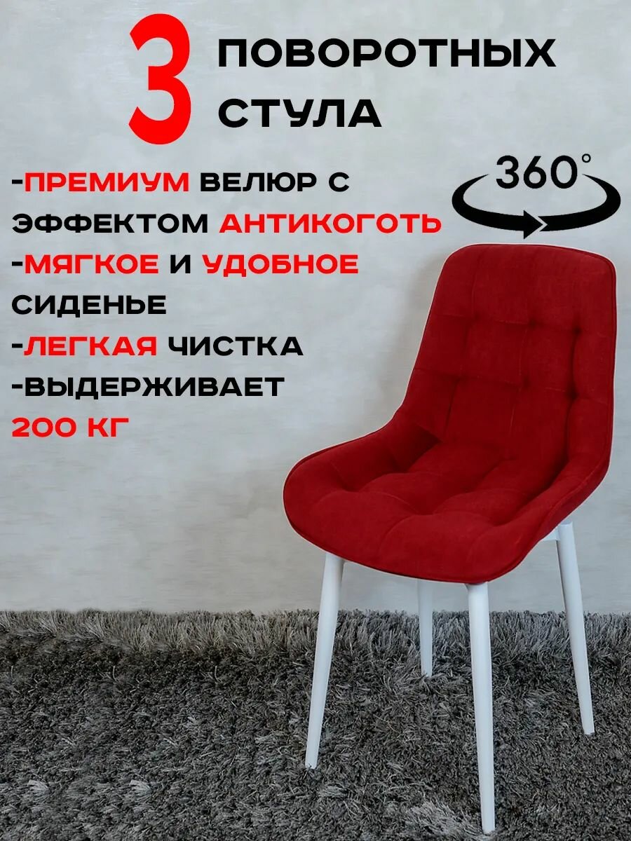 Стулья для кухни мягкие поворотные 3 шт, красный с белыми ножками