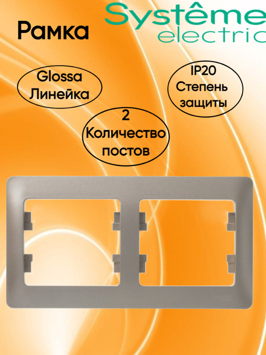 Glossa Рамка электроустановочная двухпостовая горизонтальная, Титан
