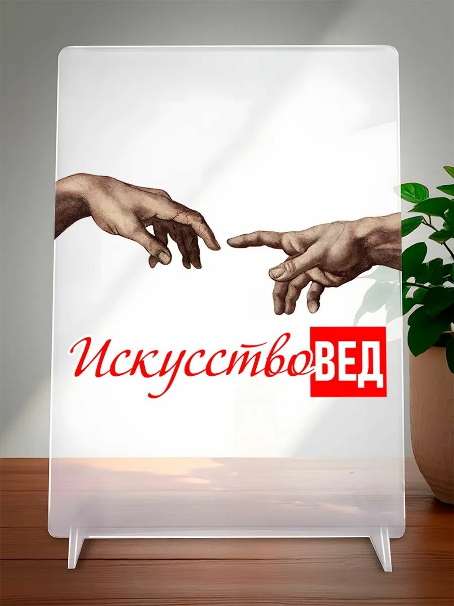Акриловый постер подарок Искусствовед