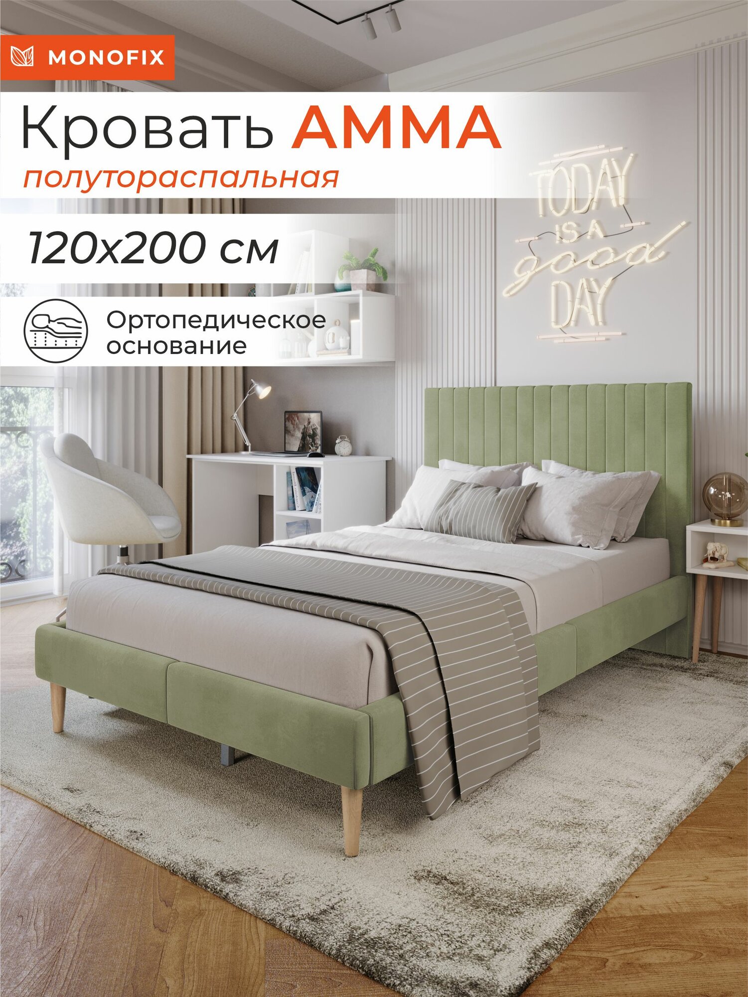 Кровать MONOFIX амма полутораспальная, велюр оливковый (№30), 120х200