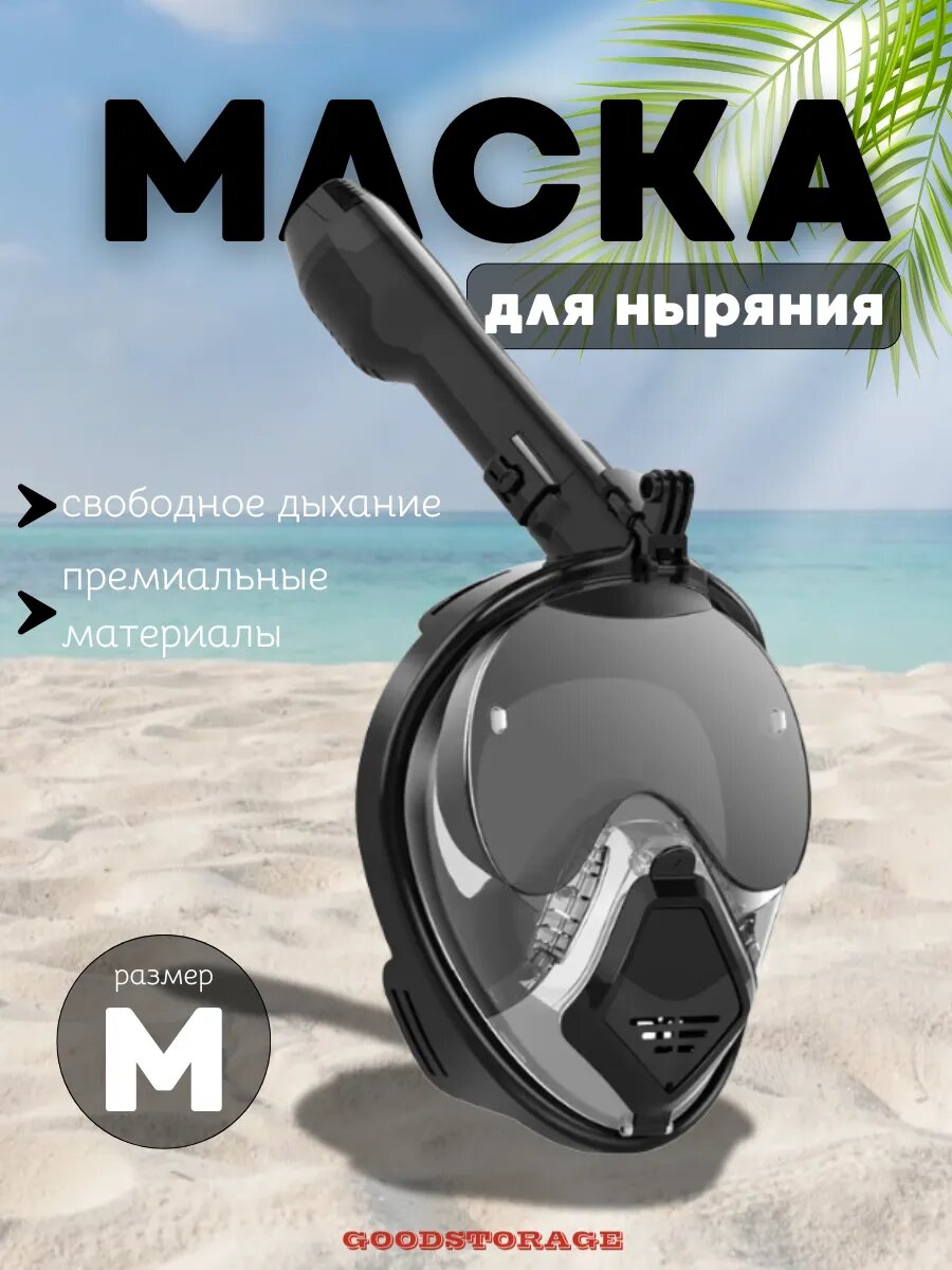 Маска для плавания и снорклинга M