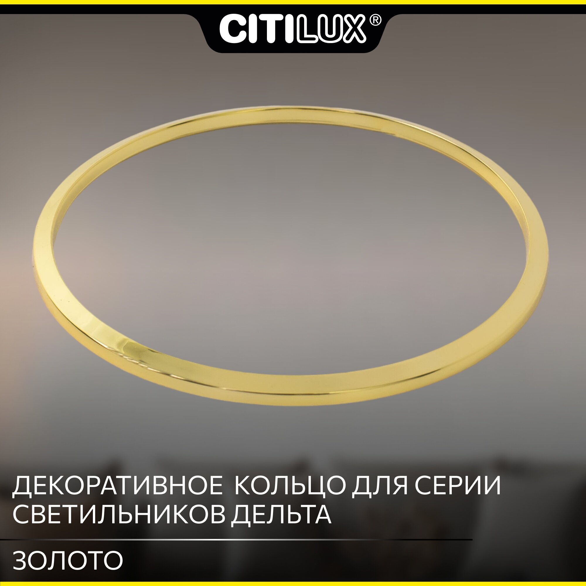 Декоративное кольцо для серии светильников Дельта Дельта CLD6008.2 Citilux