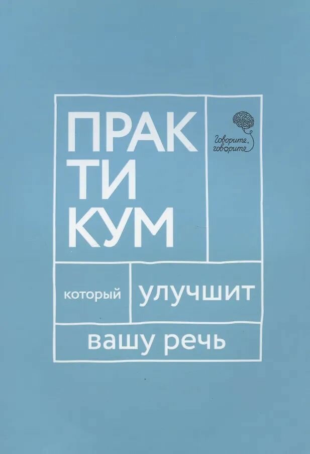 Книга с заданиями Омега-Л Говорите, говорите. Практикум, который улучшит вашу речь. 2022 год, Н. С. Катэрлин