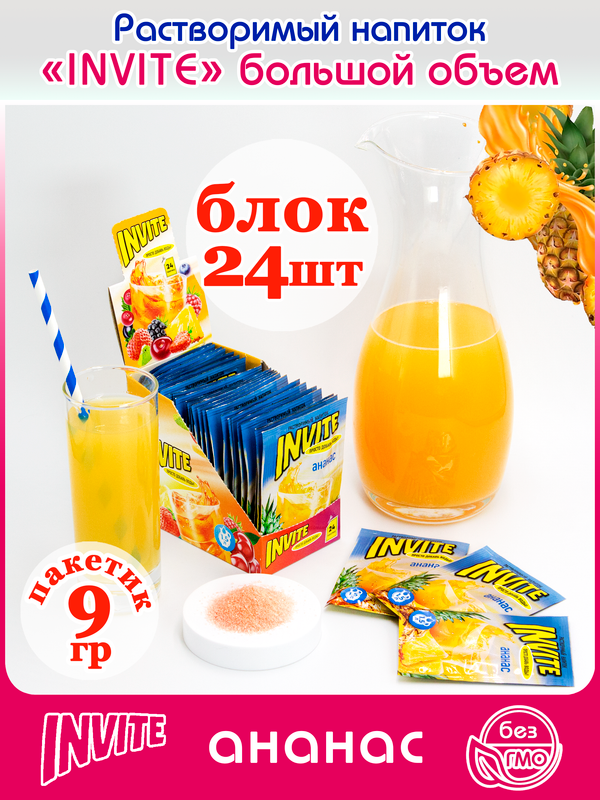 INVITE Растворимый напиток Инвайт Ананас (блок 24шт по 9гр) Канди Клаб. Сухой сок Zuko Зуко и Yupi Юпи (Юппи). Напиток лимонад на праздник, день рождения, в лес, на природу, в поход, на шашлыки