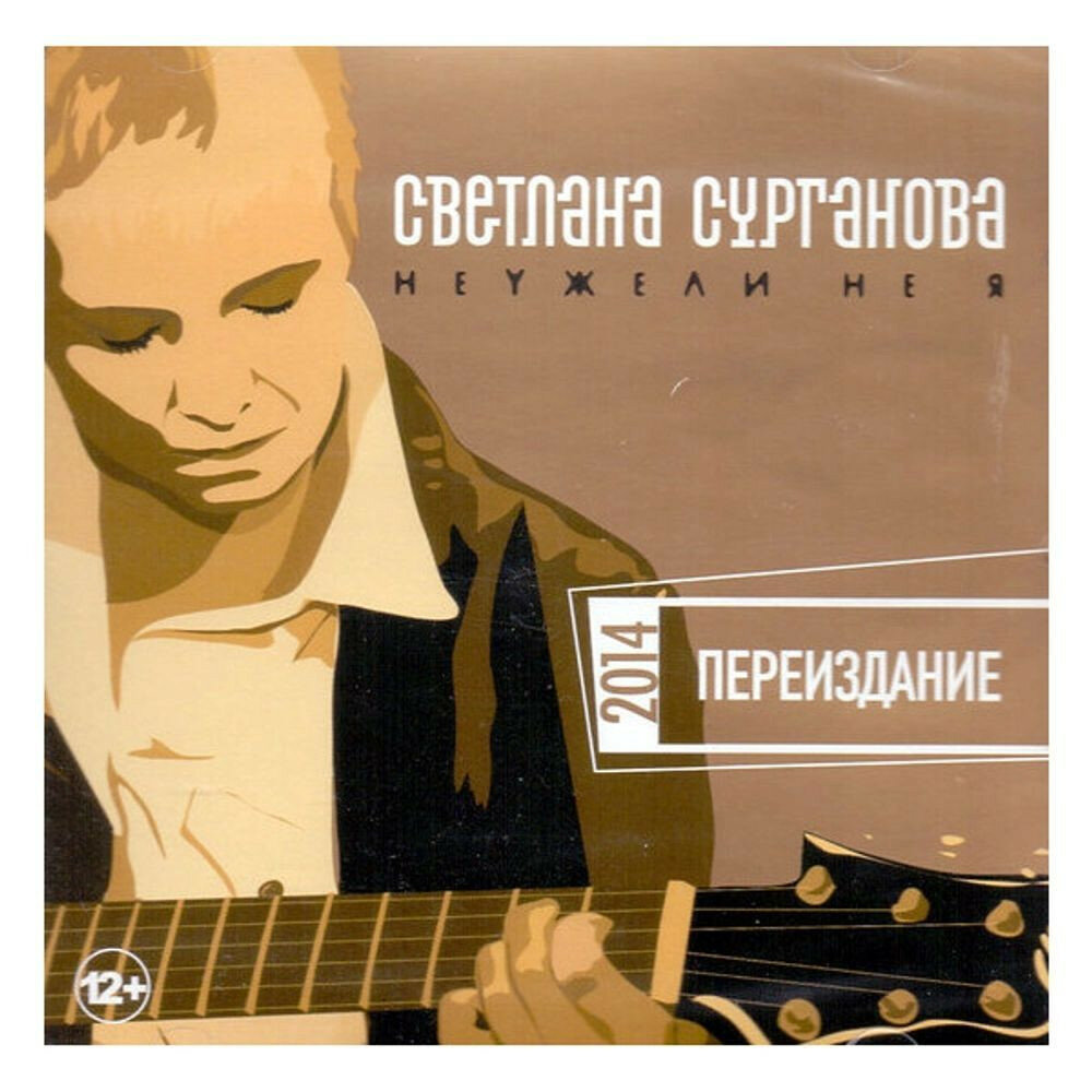 Сурганова и Оркестр – Неужели не я (CD)