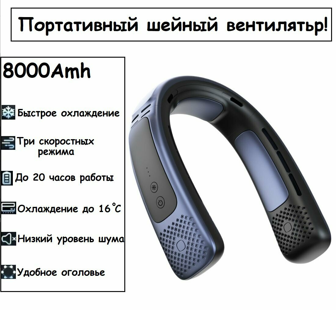 Neck Fan шейный вентилятор, портативный кондиционер с функцией мгновенного охлаждения, вентилятор КОНДИЦИОНЕР на шею