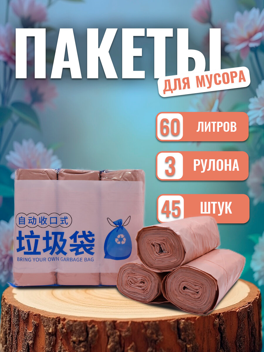 Мешки для мусора с завязками 60л, прочные, 45 пакетов в упаковке