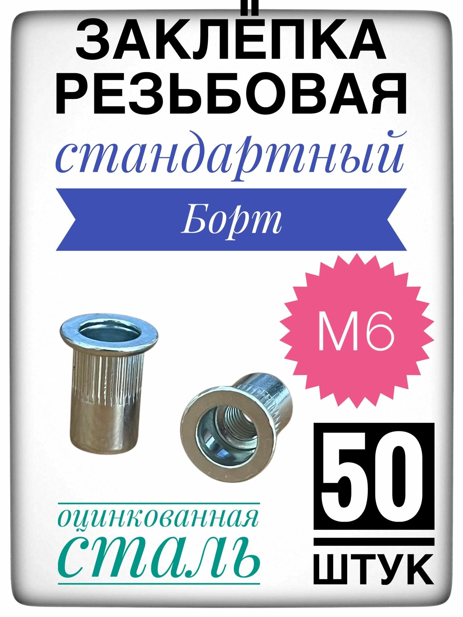 Заклёпка резьбовая м6, 50 штук, стандартный борт. Оцинкованная сталь.