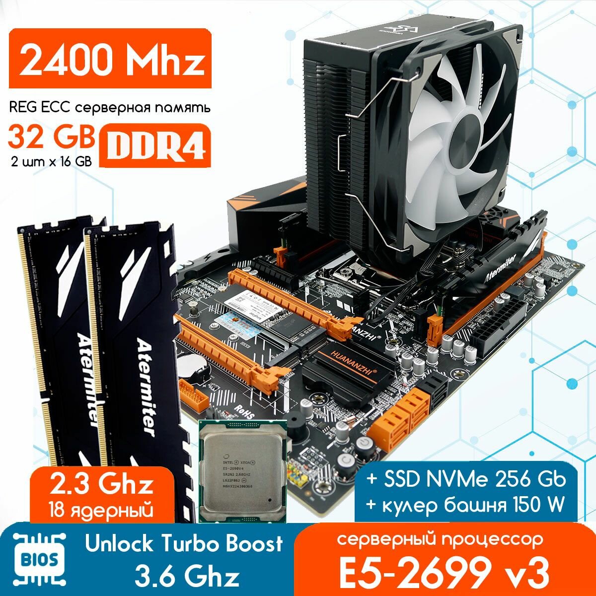 Комплект HUANANZHI X99 BD4 2011+XEON E5 2699 v3 2,4 ГГц + 2x16 Гб DDR4 + SSD NVME 256 Gb, с кулером