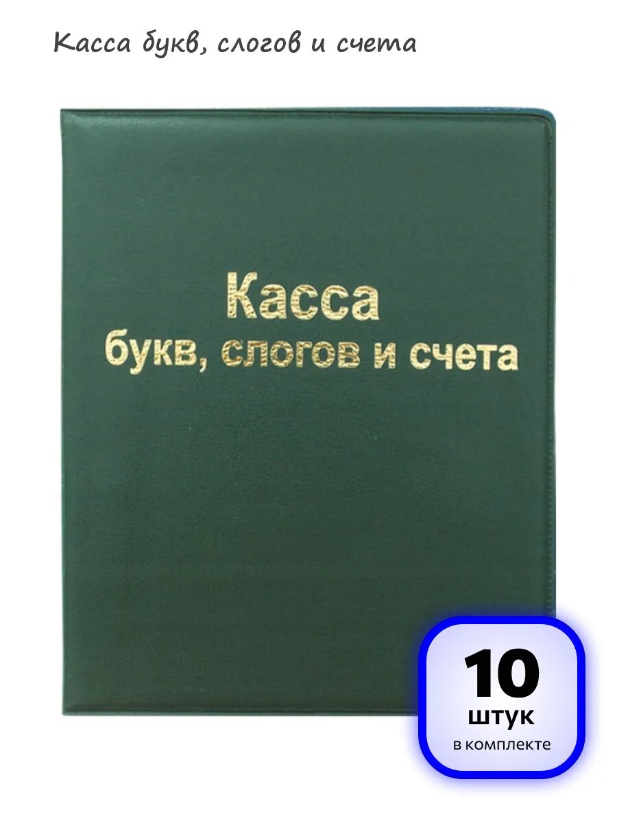 (10 штук) - Касса букв, слогов и счета, арт. 165079