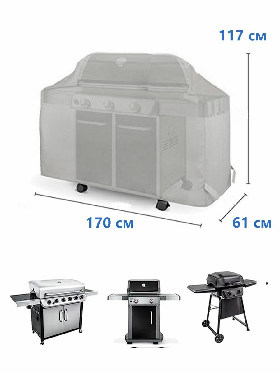 Чехол для мангала 170*117*61см, серебристый