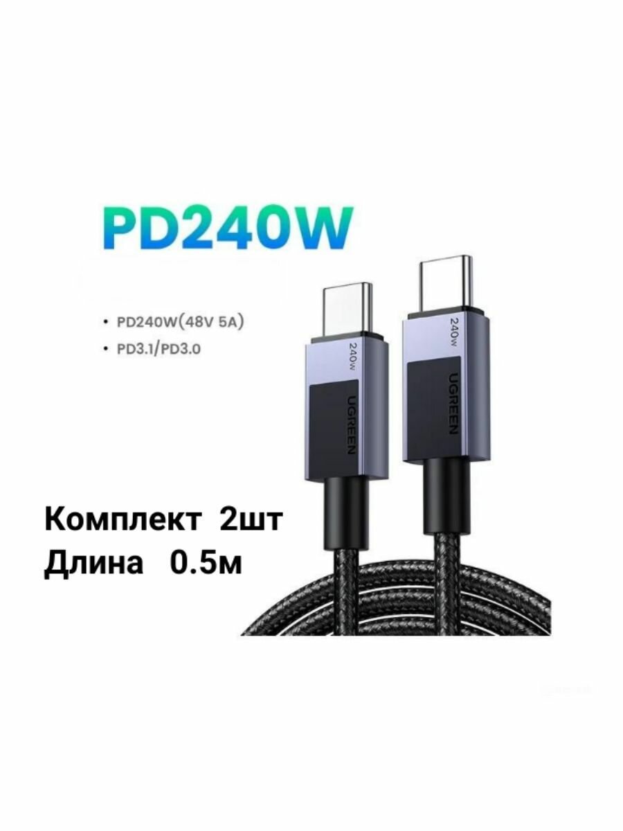 Кабель UGREEN L513 (комплект 2шт)Type C to Type C 5A PD 240W в оплетке 0.5м, цвет черный (45066)