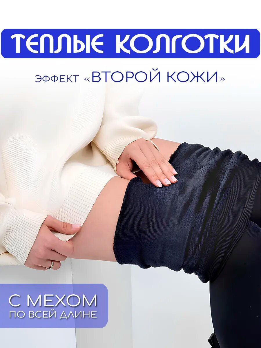 Колготки Колготки женские теплые с мехом