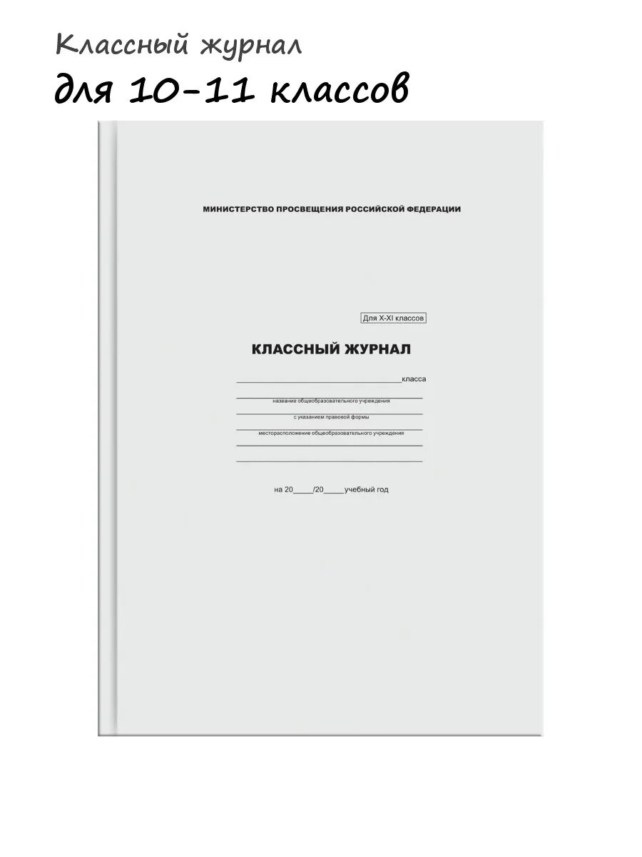 Классный журнал для 10-11 классов, арт. 365114