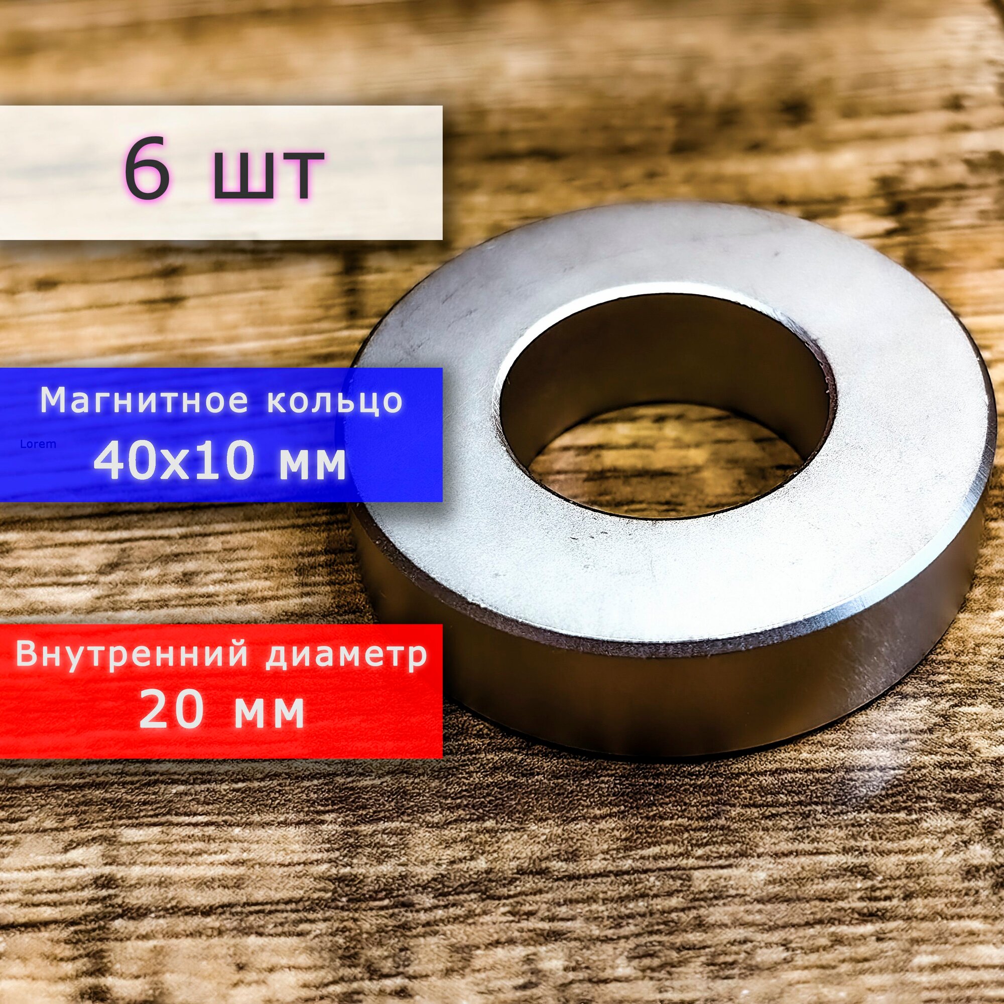 Неодимовый магнит универсальный мощный для крепления (магнитное кольцо) 40х10 мм с внутренним диаметром 20 мм (6 шт)