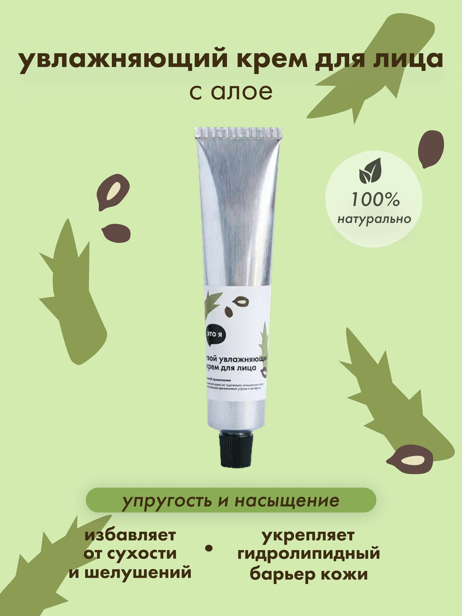 Это я, крем для лица увлажняющий с маслом жожоба и экстрактом алоэ-вера, 50 мл