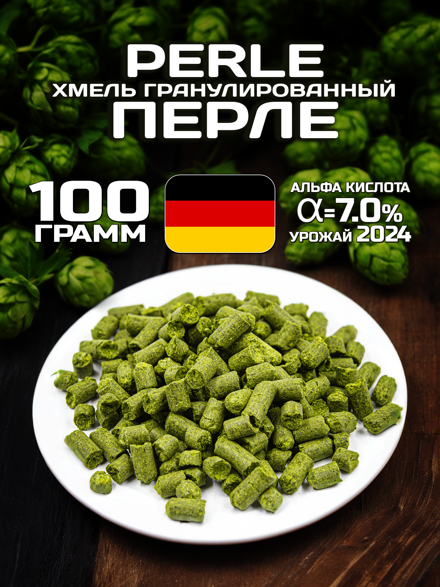 Хмель для пива Перле (Perle) гранулированный, горько-ароматный, 100 г