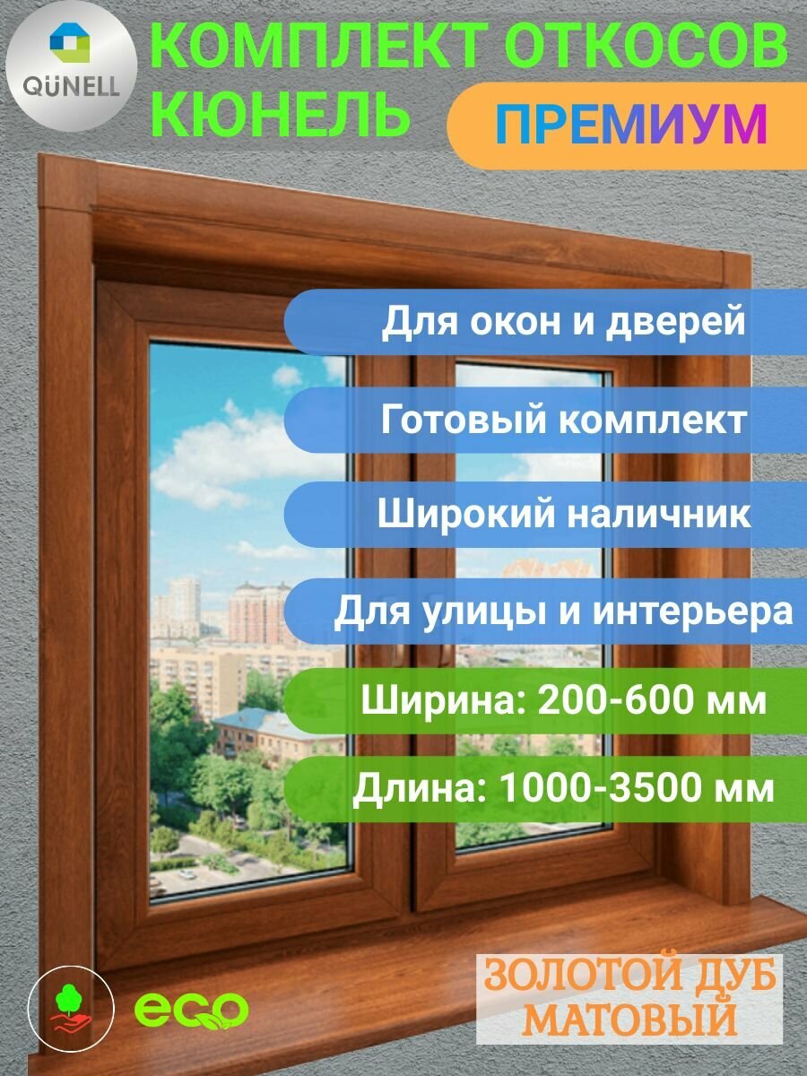 Комплект откосов Кюнель Золотой дуб 400мм*2000мм - 2 шт, 400мм*3500мм - 1 шт.