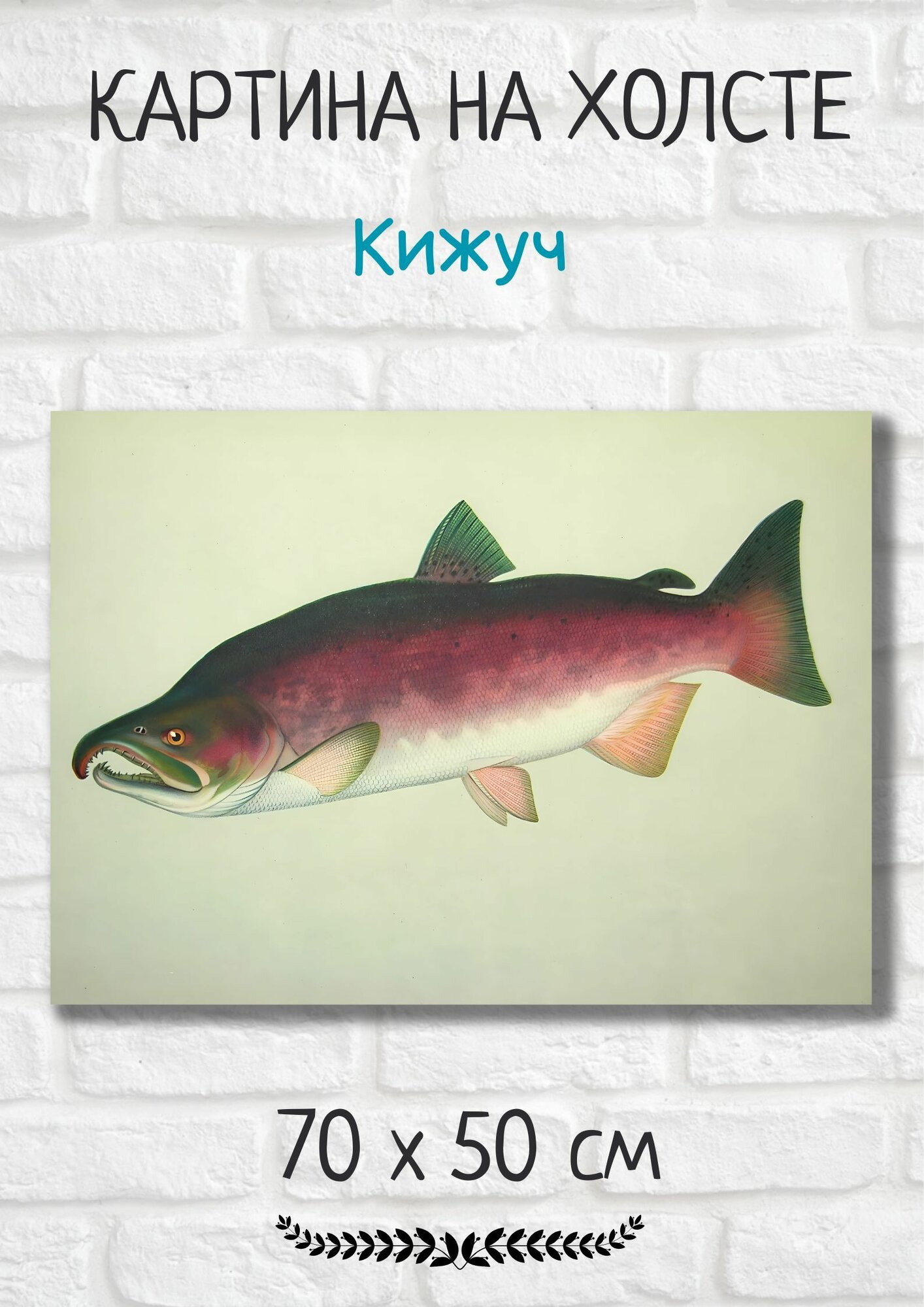 Картина с рыбой из советских каталогов "Кижуч" 70х50
