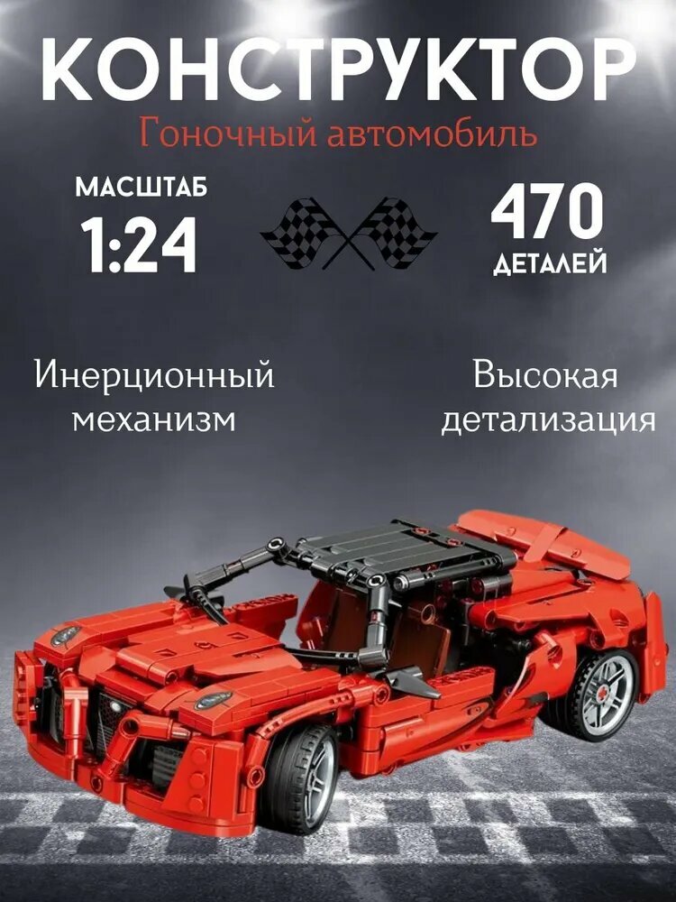 Конструктор совмести с Lego совместим с Lego Техник Гоночный автомобиль, 470 элементов, для мальчиков и девочек