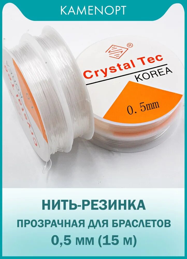 Нить-резинка 0,5 мм (TPU) Прозрачная для бус/браслетов Crytal Tec, длина: 15 м (1 шт)