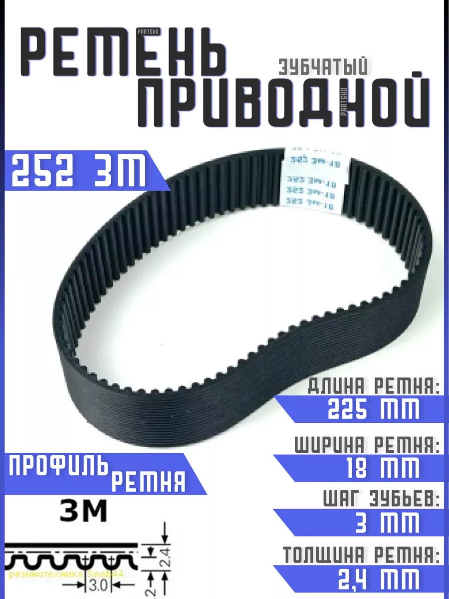 Ремень приводной зубчатый 252 3м htd