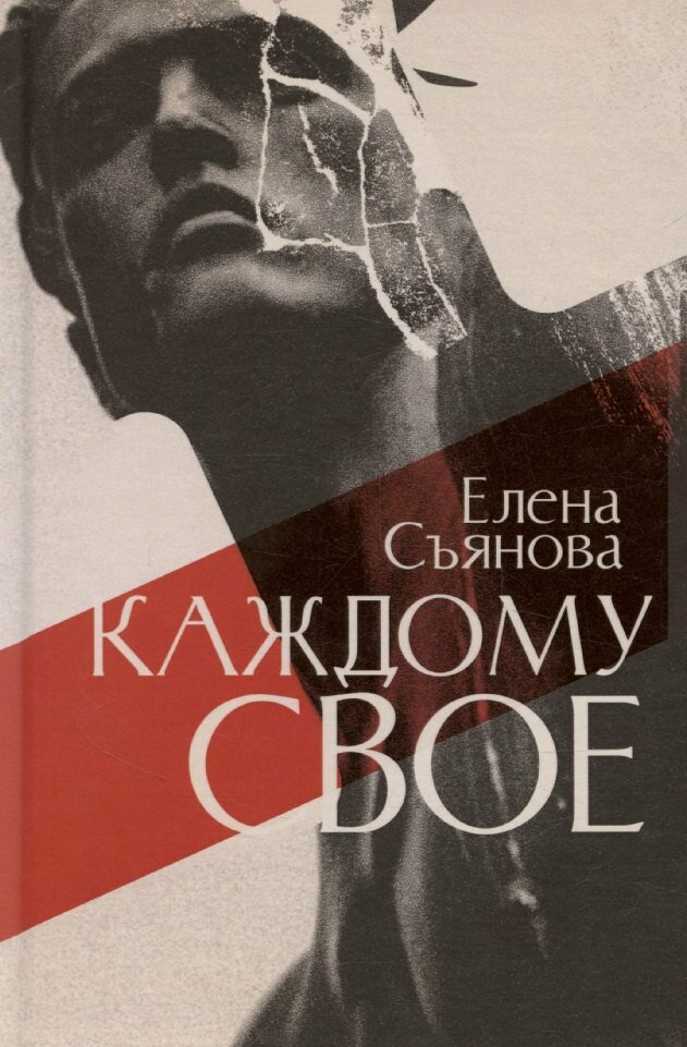 Каждому свое: роман