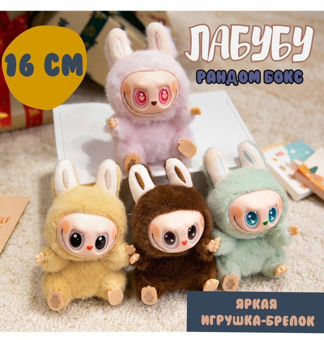 Мягкая игрушка брелок лабубу LABUBU Сюрприз бокс Blind box HAVE A SEAT