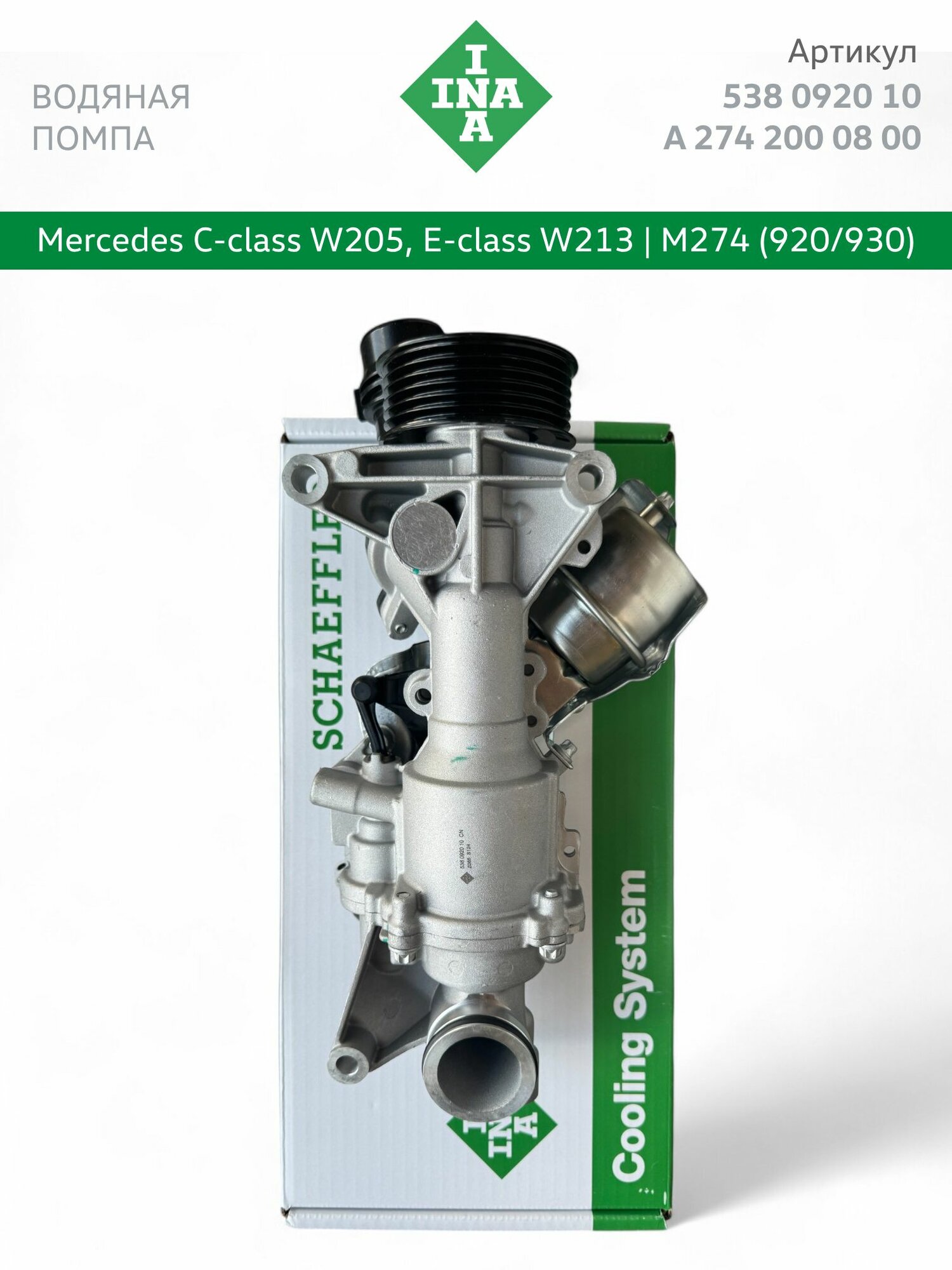 Помпа Mercedes M274 W204/W205, W212/W213. Арт. 538092010; A2742000800