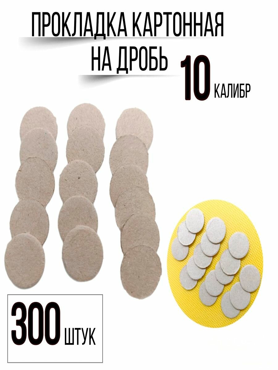 Прокладка 10 калибра картонная на дробь, 300 шт.