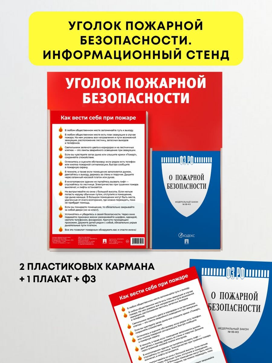 Уголок пожарной безопасности. Информационный стенд. Как вести себя при пожаре.