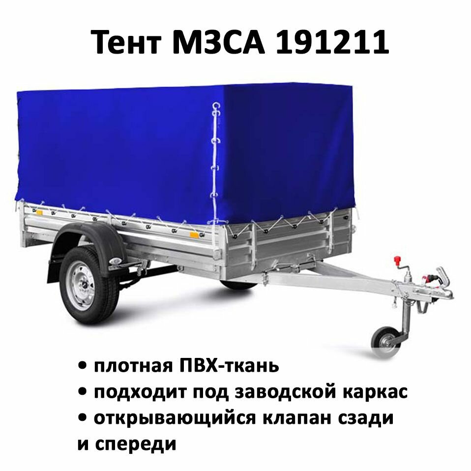 Тент 191211 на прицеп МЗСА 817710 синий