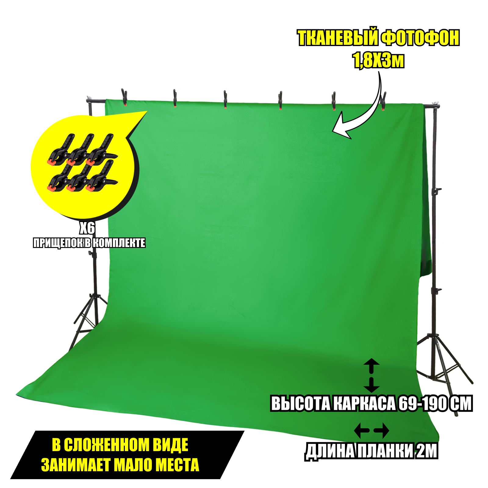 Каркас JBH-GP2P-F183P с планкой из 3 секций, шириной до 2 метров с фоном 1,8х3 м и 6 прищепками