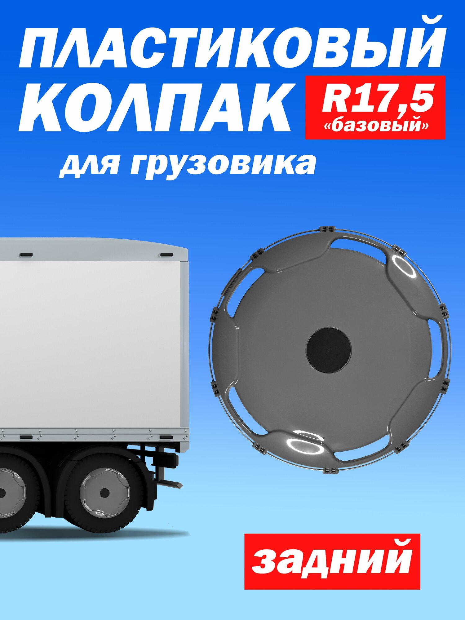 Колёсный колпак R 17,5 "Базовый" задний серый Техно-Трейд 6 шт